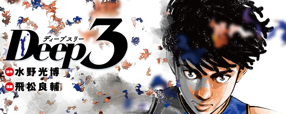 comic_top_deep3_2 | ビッグコミックBROS.NET（ビッグコミックブロス）｜小学館