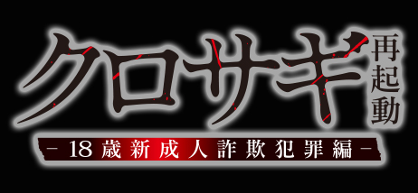 log_kurosagi_saishido | ビッグコミックBROS.NET（ビッグコミックブロス）｜小学館